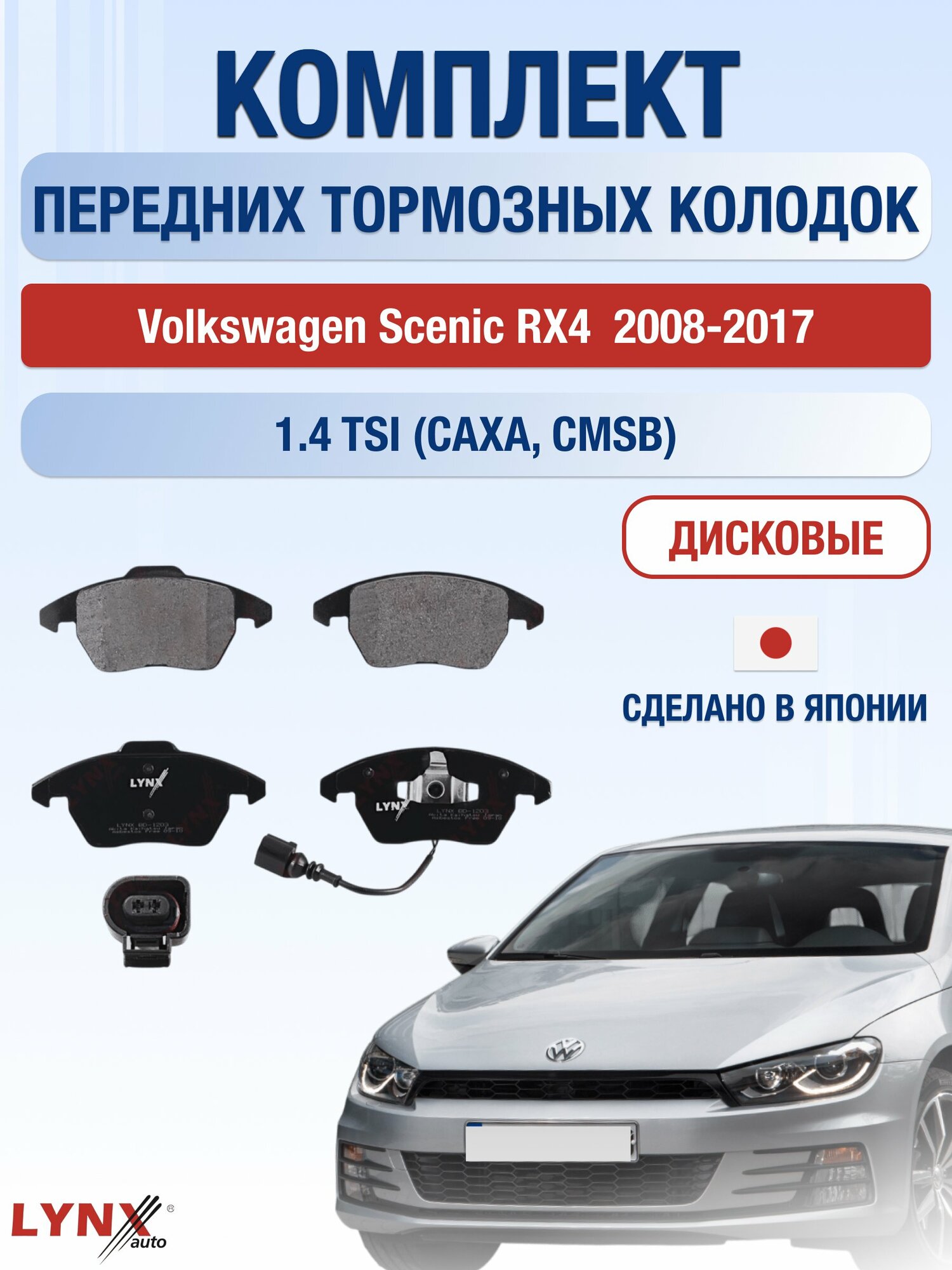 Комплект передних дисковых тормозных колодок на Volkswagen Scirocco 2008-2017г. / 1.4 TSI (CAXA) ВD-1203 / Фольксваген