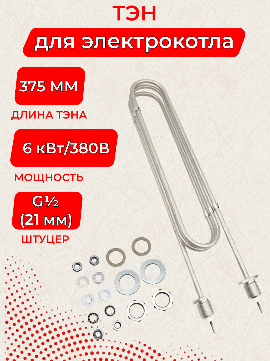 ТЭН 6,0 кВт 220В для электрокотла ЭВАН L 375mm (44340 BA CZ)