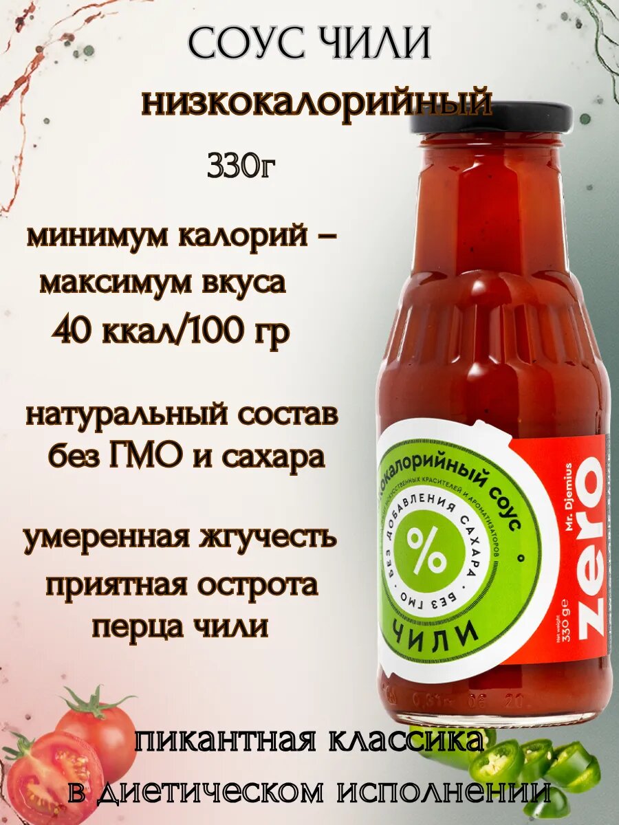 Соус Mr.Djemius Zero Чили, низкокалорийный, 330 г, без сахара