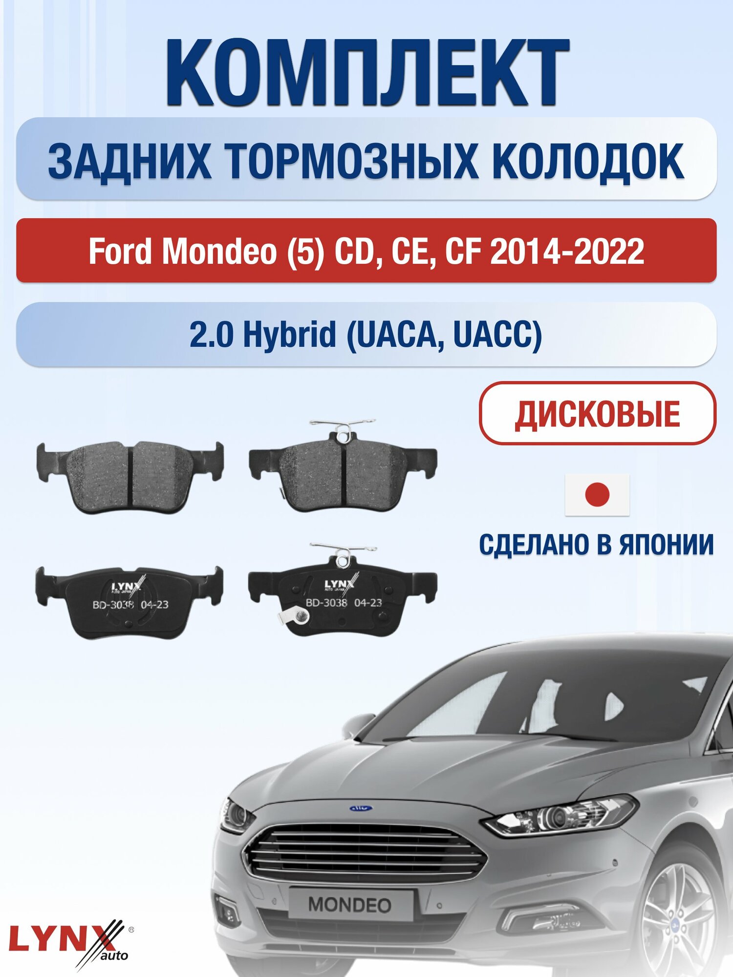Комплект задних дисковых тормозных колодок на Ford Mondeo (5) CD, CE, CF 2014-2022г. / 2.0 (R9CB) ВD-3038 / Форд Мондео