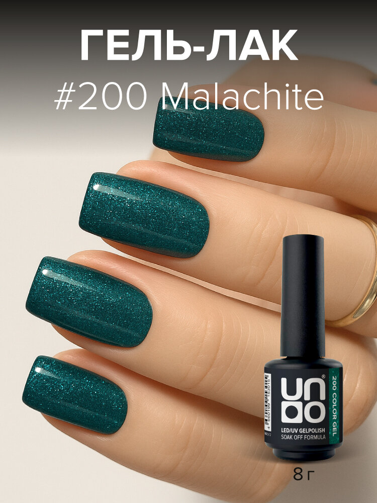 Гель-лак UNO "Малахит" №200 Enigma, блестки, LED-полимеризация, 8г