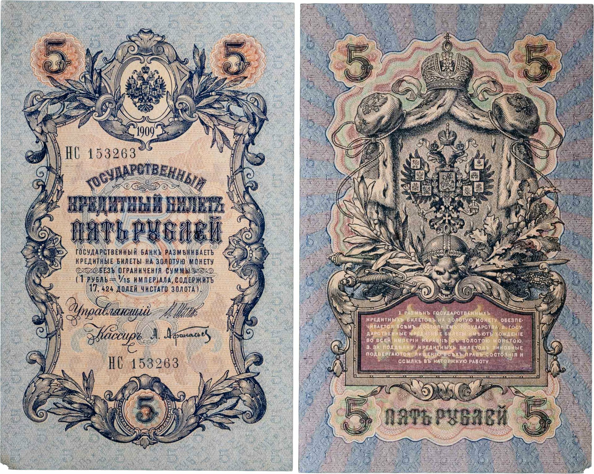 5 рублей 1909 управляющий Шипов, кассир Афанасьев