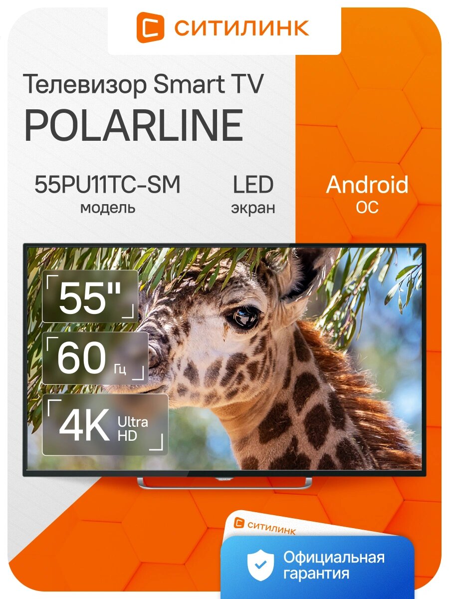 Телевизор PolarLine 55PU11TC-SM 55" LED, 4K Ultra HD, черный, смарт ТВ, Android