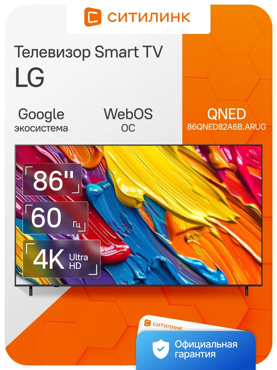 Телевизор LG 86QNED82A6B. ARUG 86" QNED, 4K Ultra HD, чер. титан, смарт ТВ, WebOS