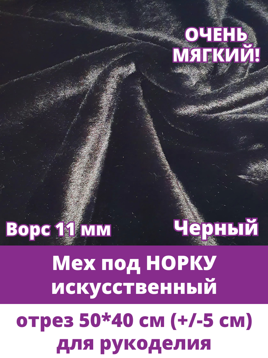 Мех искусственный для рукоделия под норку, мягкий, ворс 11 мм, отрез 50*40см, черный