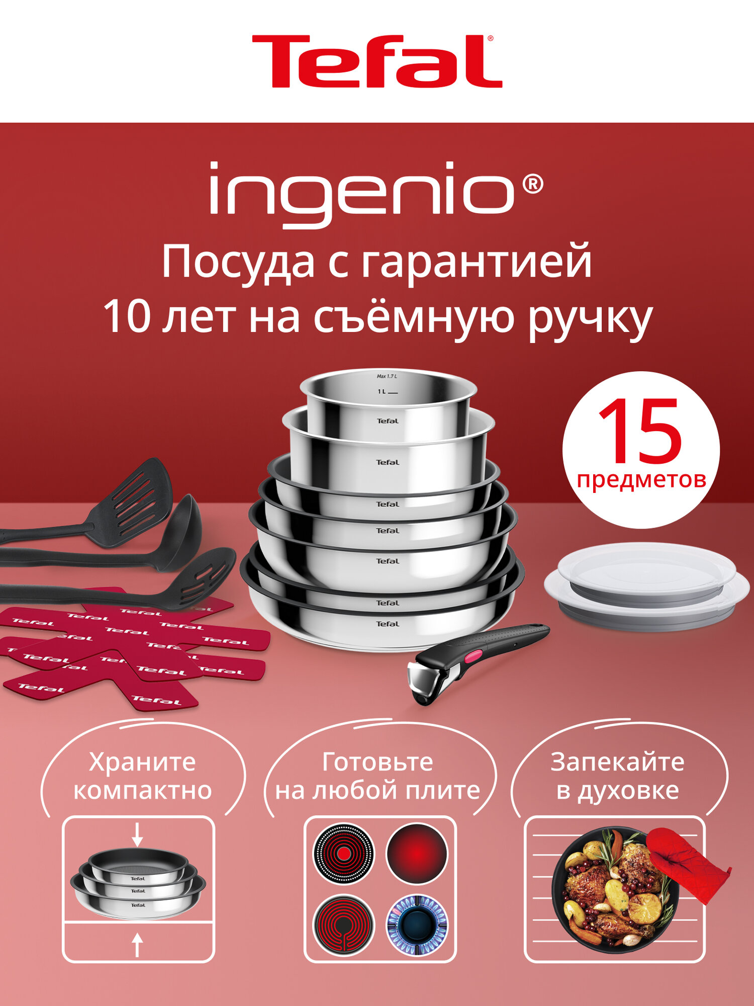 Набор Tefal Ingenio Cook Eat 15 предметов, с антипригарным покрытием, со съемной ручкой, подходит для индукционных плит