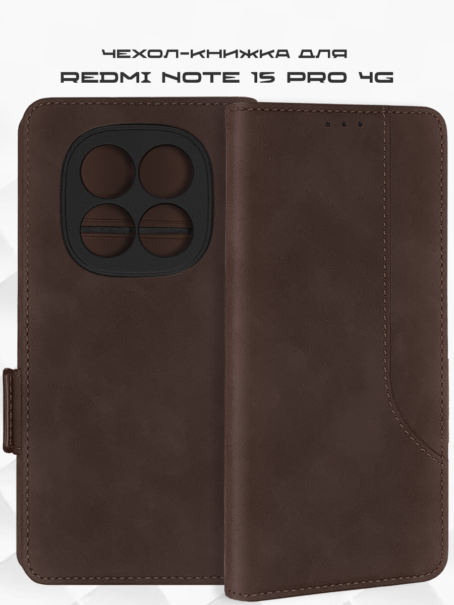 Чехол для Redmi Note 15 Pro 4G коричневый / книжка, подставка, отделение для карт, магнитная застежка