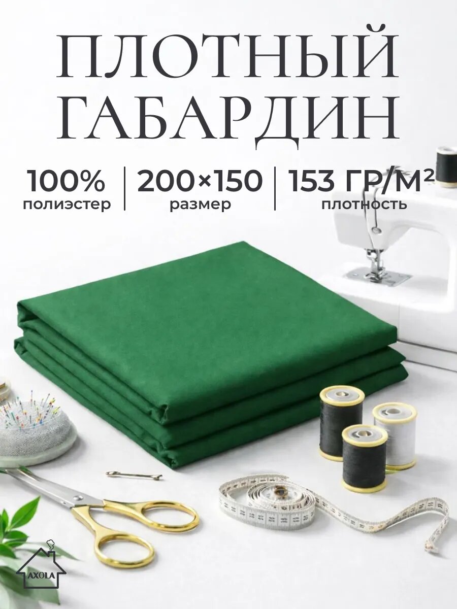 Ткань для шитья и рукоделия габардин, однотонная, размер 200 х150 см. Цвет темно-зеленый