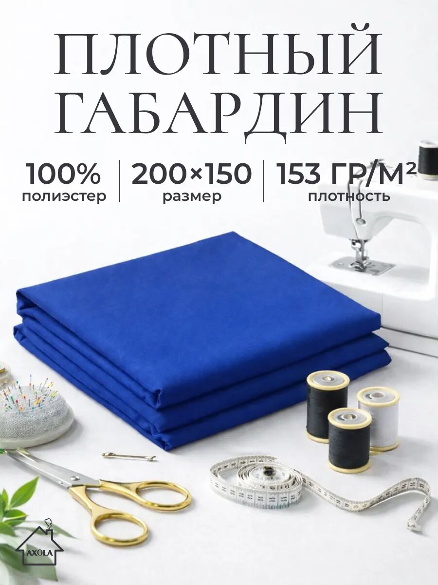 Ткань для шитья и рукоделия габардин, однотонная, размер 200 х150 см. Цвет синий