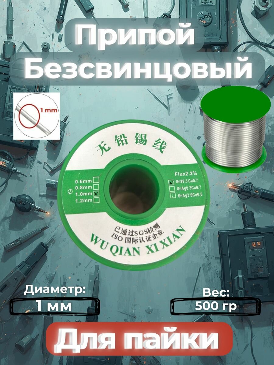 Бессвинцовый припой Wu Qian 1 мм, 500 г (Sn99.3 / Cu0.7, флюс 2.2%)