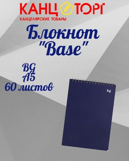 Блокнот BG А5 60л. "Base" синий Б5гр60 пл 62086