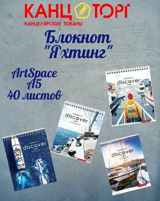 Блокнот ArtSpace А5 40л. "Яхтинг" спираль (Б5к40гр_41424)