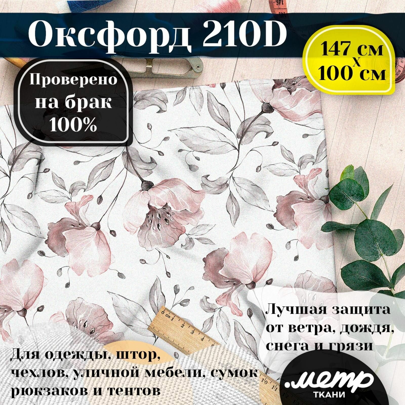 Ткань уличная тентовая Оксфорд 210 WR/PU, 95г/м2, принтованная, 1.5х1м, цельным отрезом на выбор