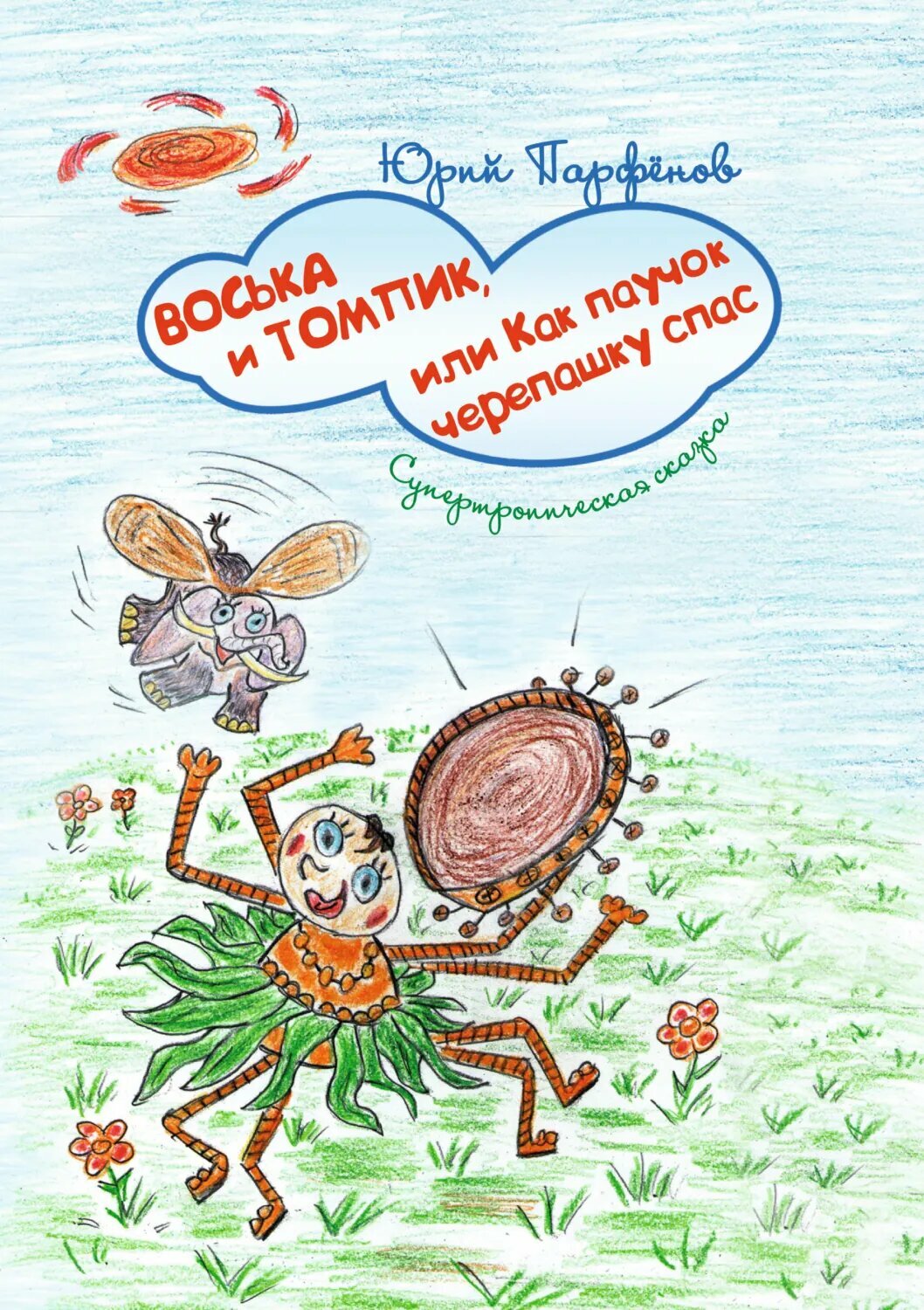 Воська и Томпик, или Как паучок черепашку спас. Супертропическая сказка [Цифровая книга]