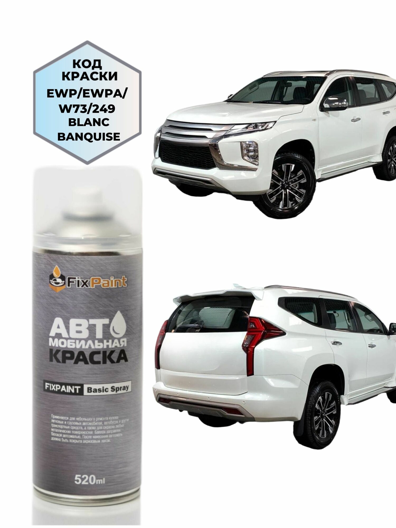 Краска MITSUBISHI MONTERO SPORT 3, код EWP, BLANC BANQUISE Белый солид, автомобильная эмаль FixPaint Spray в аэрозольном баллончике 520 мл