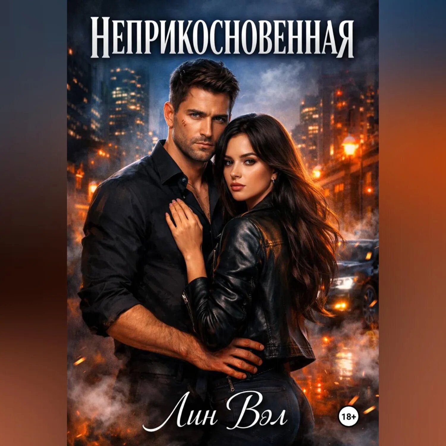 Неприкосновенная [Аудиокнига]