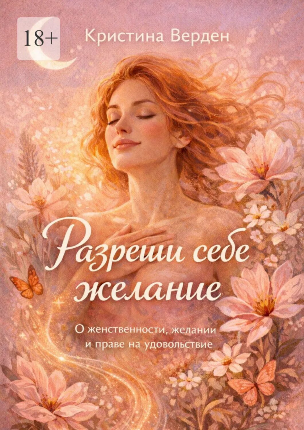 Разреши себе желание [Цифровая книга]
