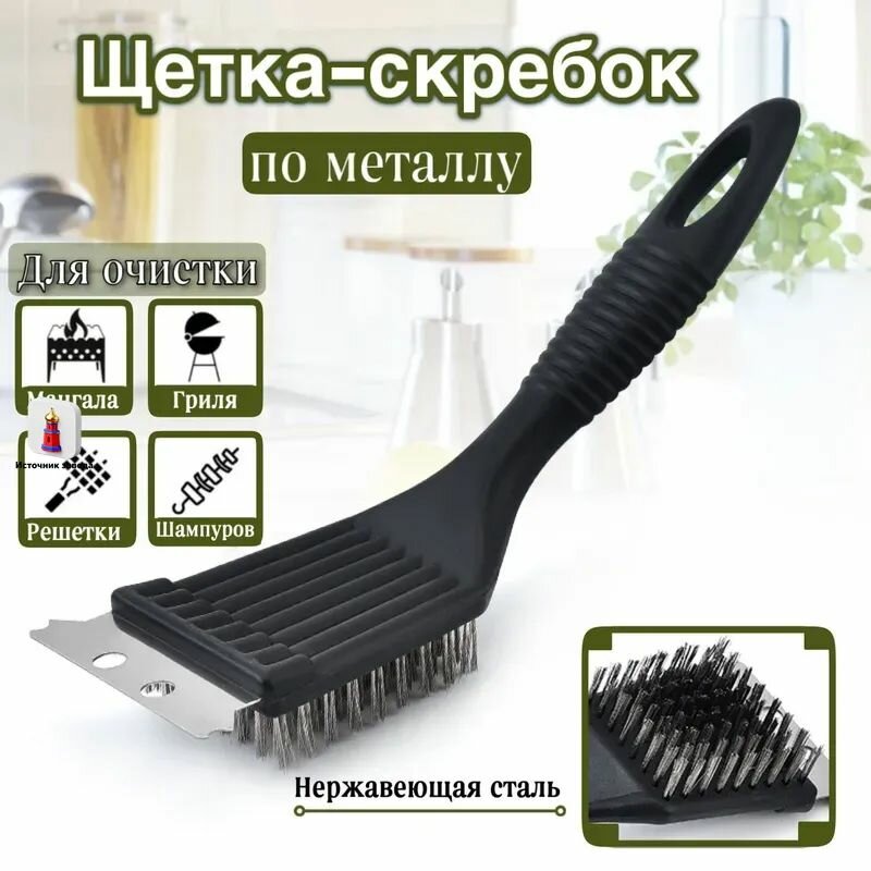 Щетка для чистки гриля, 1 предм. для барбекю