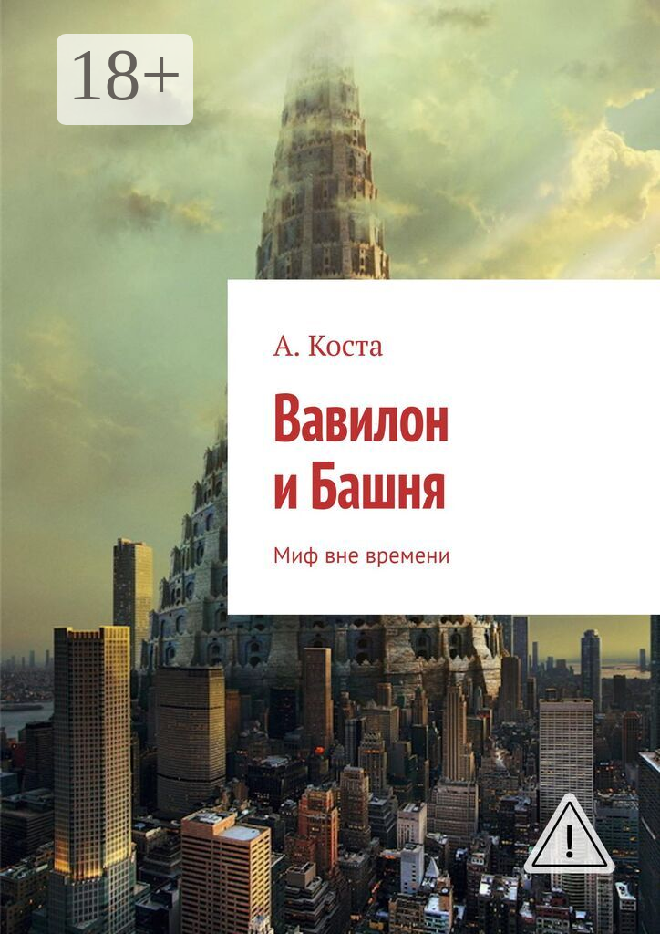 Вавилон и Башня