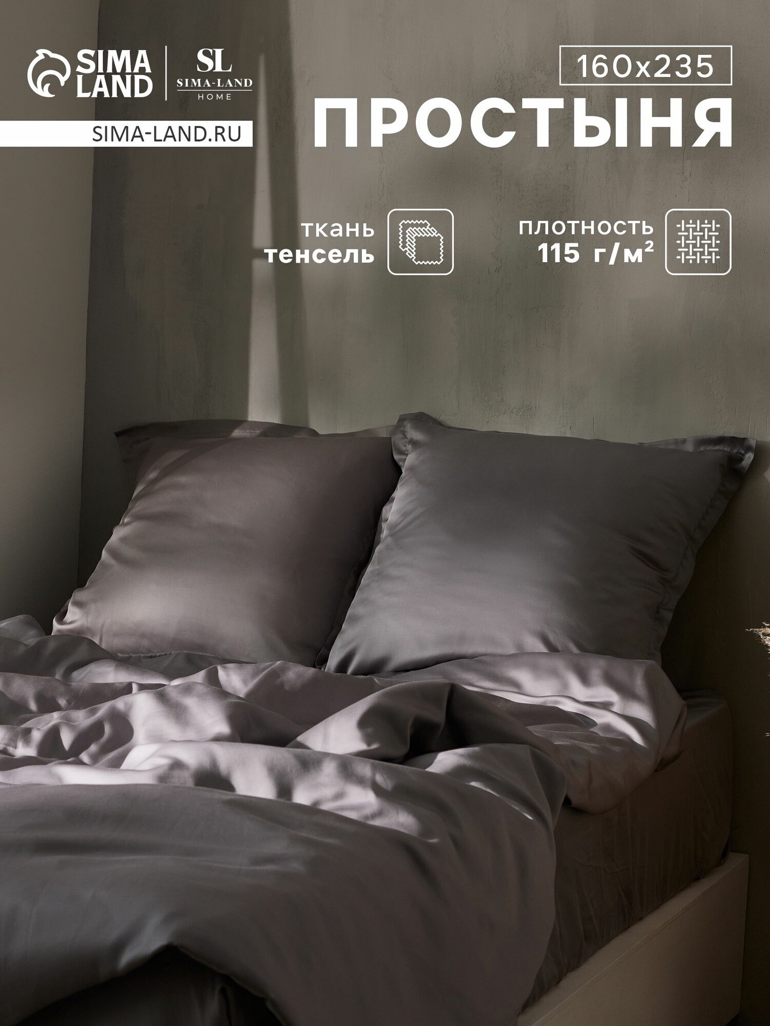 Простыня 1.5-спальная SL Home Tencel, 160x235 см, тенсель, серая