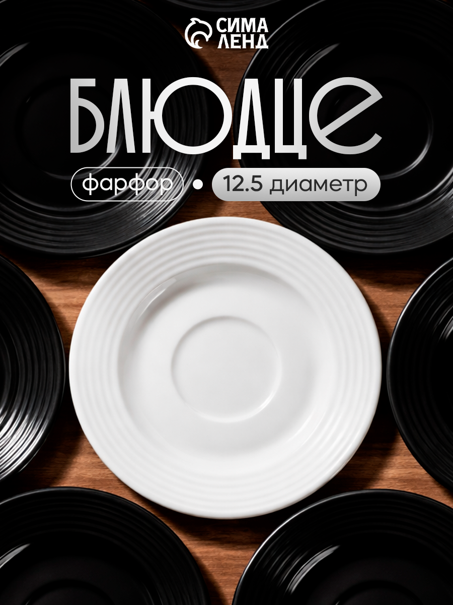 Блюдце фарфоровое кофейное CORAL, 12,5 х 12,5 см, цвет белый