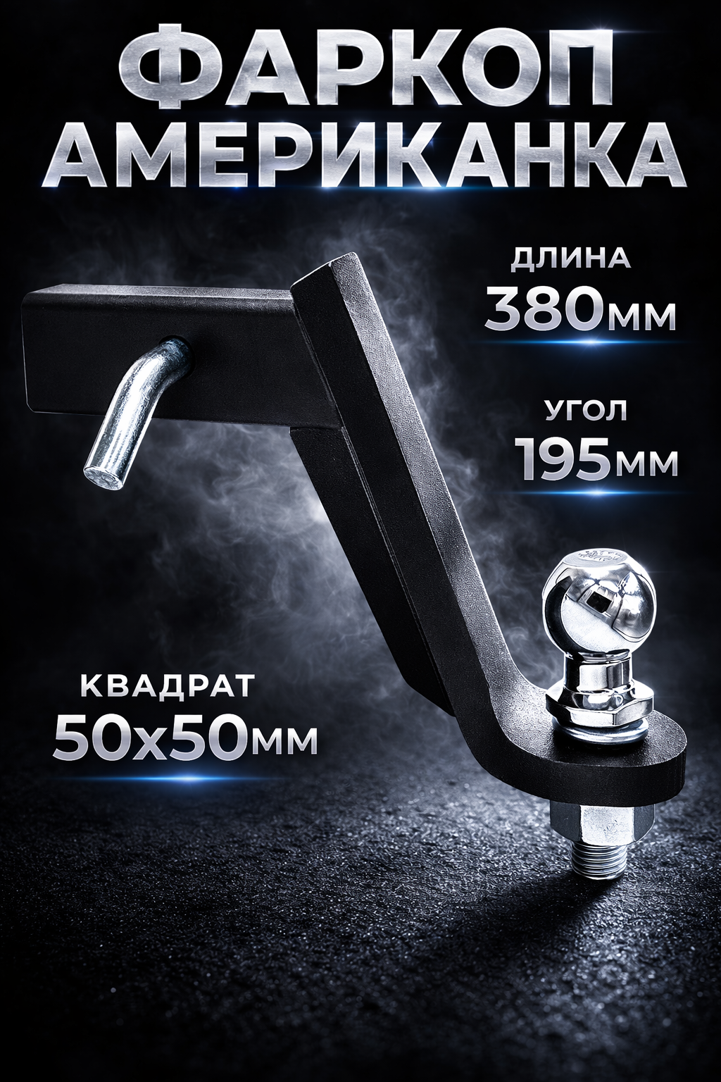 Фаркоп NEW EPOCH, удлиненный, универсальный, с шаром, черный