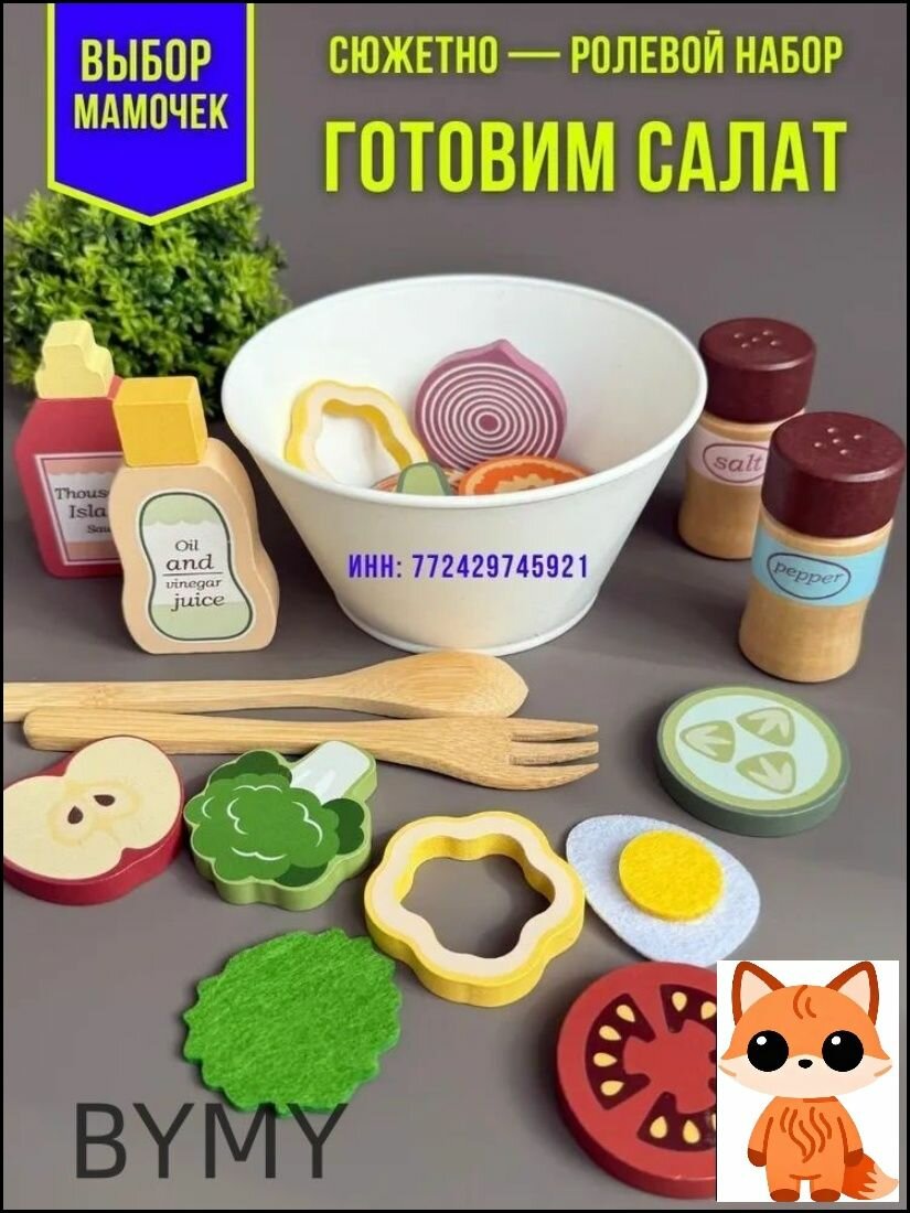 Игровой сюжетно-ролевой набор из дерева "Готовим Салат" , коллекция юный шеф-повар