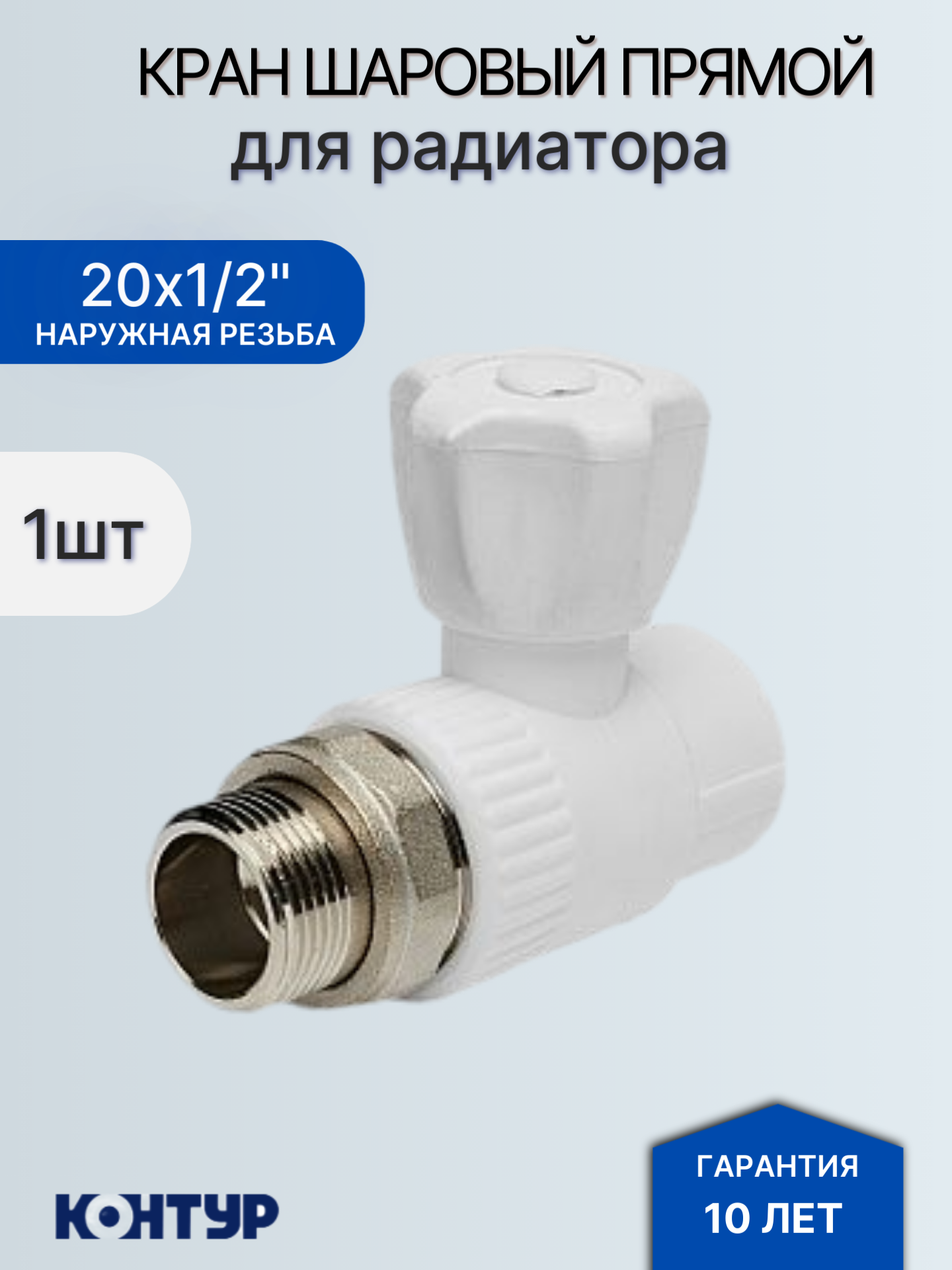 Кран радиаторный контур, прямой, НР, 20x1/2", латунь/полипропилен, белый