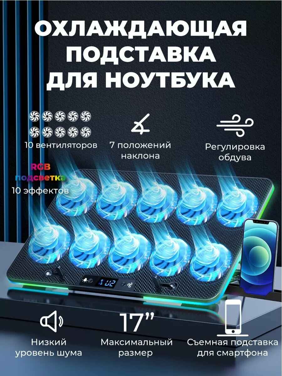 Охлаждающая подставка, для ноутбука до 17", 10 USB-вентиляторов, RGB-подсветка