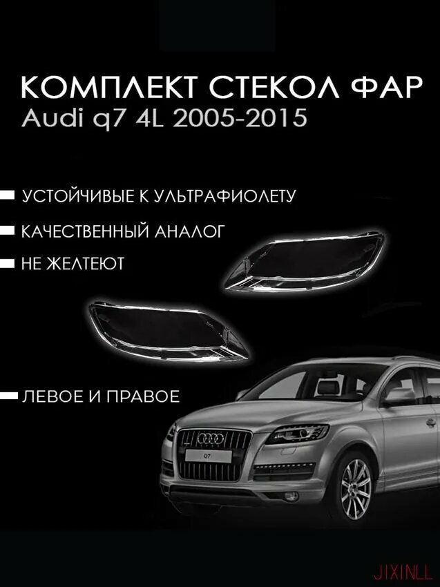 Стекло фары для Audi q7 4L 2005-2015 комплект, 2 шт, переднее левое и правое