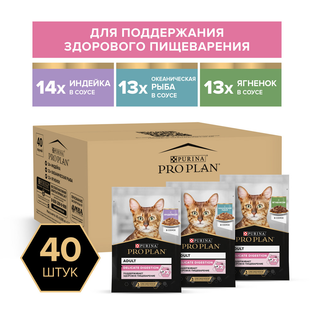 PRO PLAN DELICATE влажный корм для кошек с чувствит. пищеварением , с индейкой, ягненком, океан. рыбой в соусе 85гх40шт