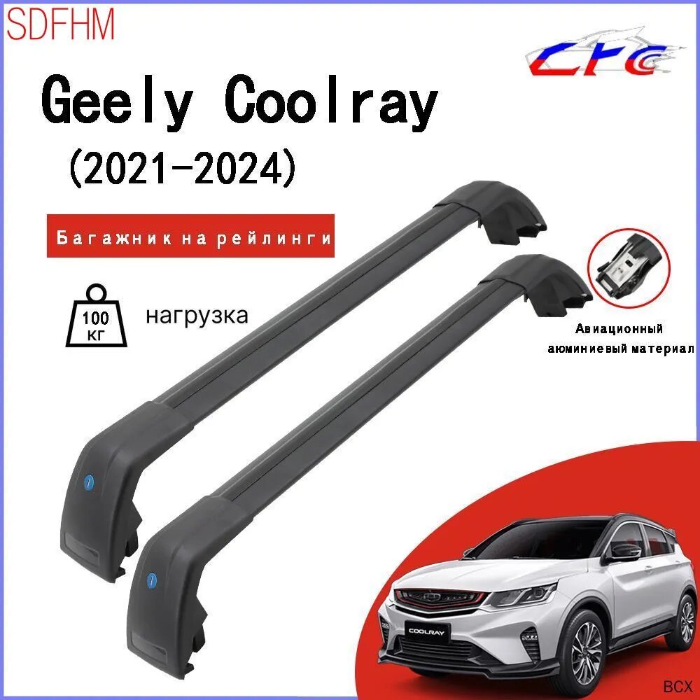 Багажные дуги для Geely Coolray (2021-2024), Аэродинамическая поперечина, авиационный алюминий, черный