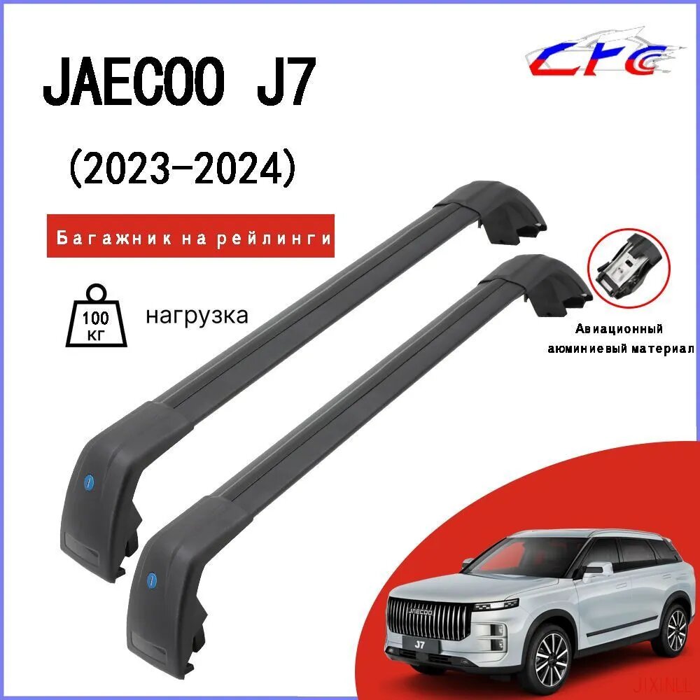 Велобагажник на автомобиль Аэродинамическая поперечина, для JAEC00 J7