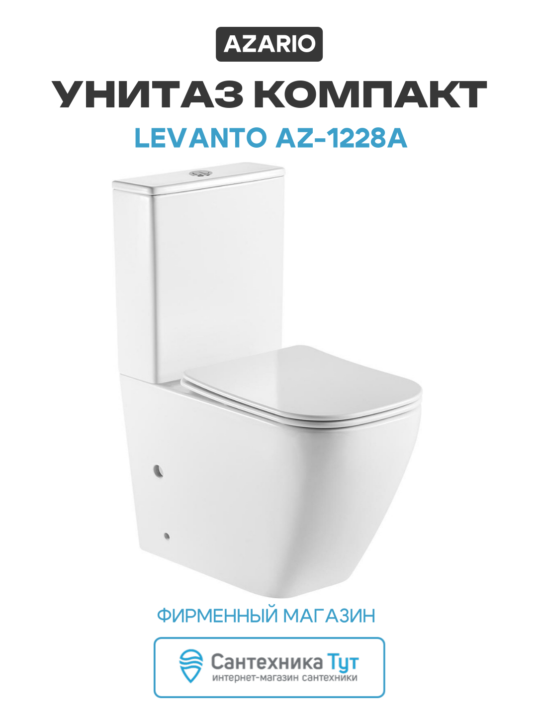 Унитаз компакт напольный Azario Levanto AZ-1228A безободковый с бачком и сиденьем Микролифт