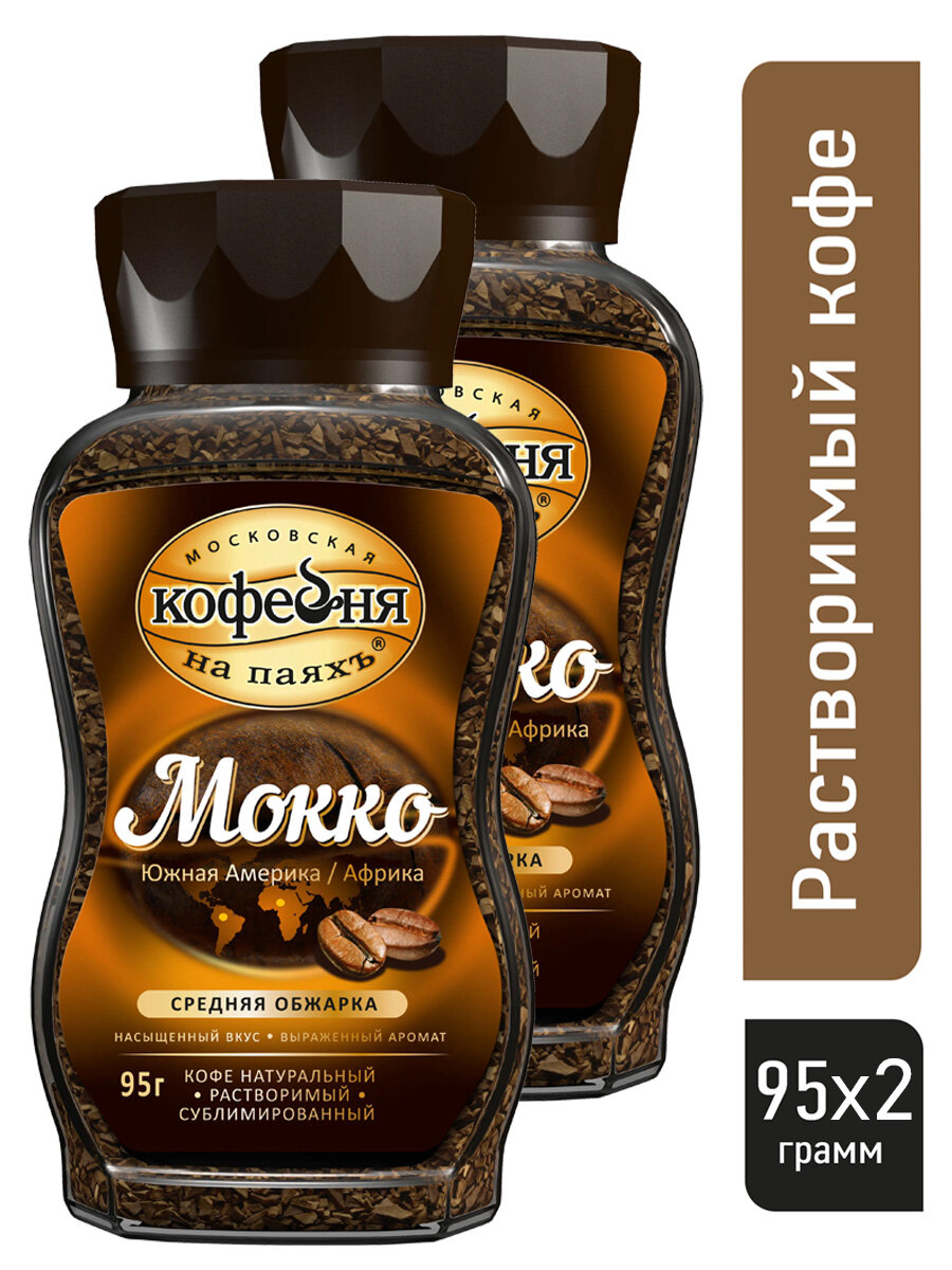 Московская кофейня на паяхъ (МКП) Мокко растворимый кофе 95 гр, 2 шт