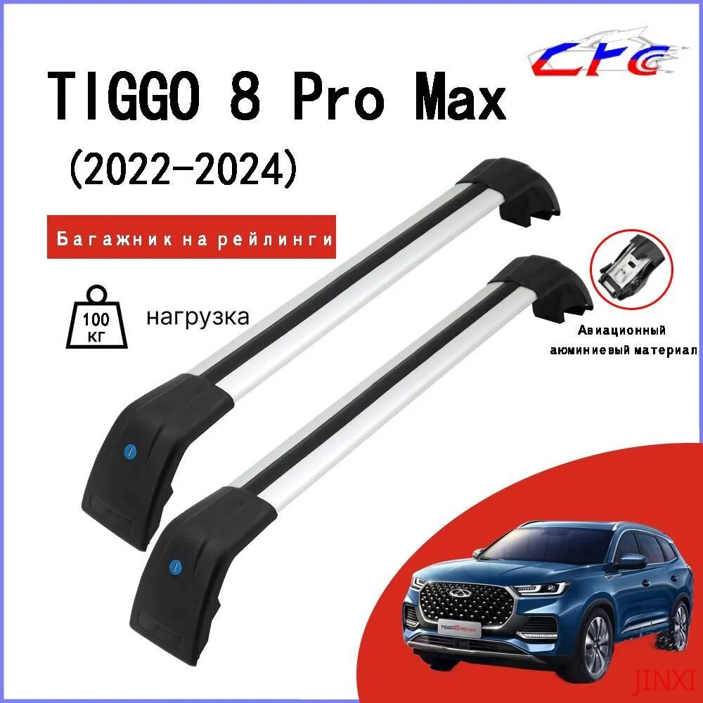 Багажные дуги для Chery Tiggo 8 Pro Max (2022-2024), аэродинамическая поперечина, алюминий