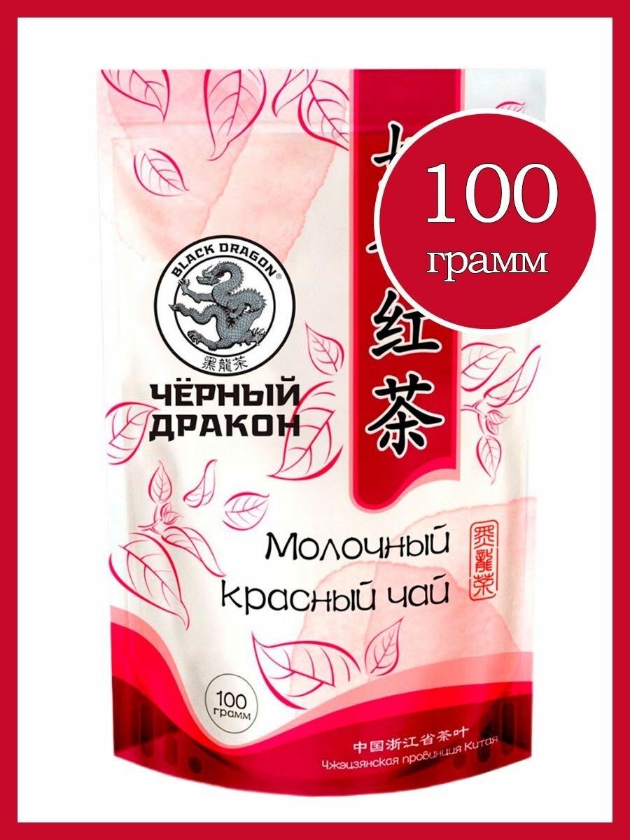 Чёрный дракон Молочный Красный китайский байховый листовой чай, 100 гр