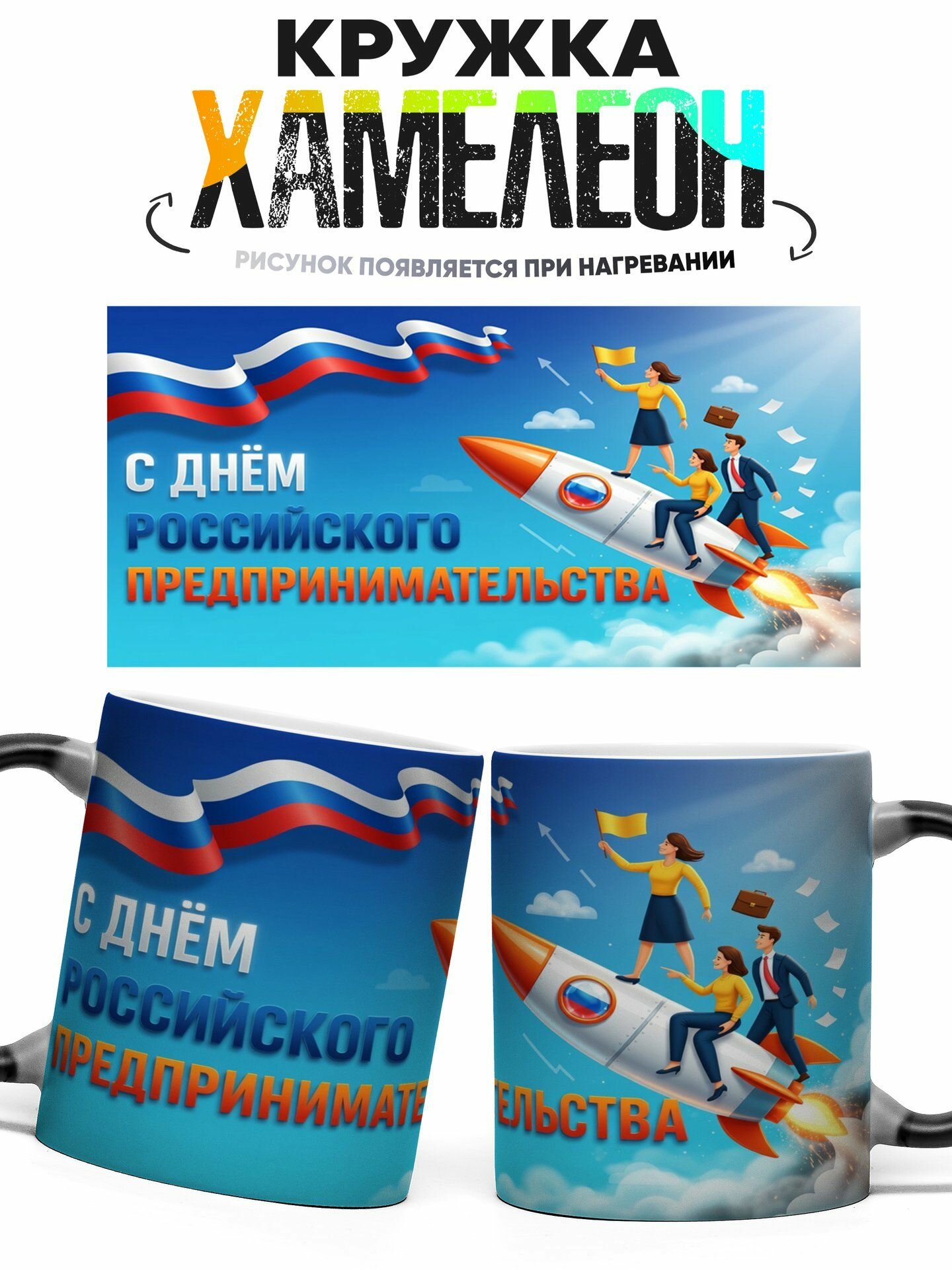 Кружка хамелеон С днем российского предпринимательства 330 мл