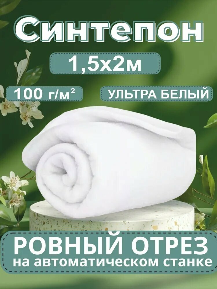 Синтепон рулонный 1,5х2м 100 наполнитель для рукоделия и шитья