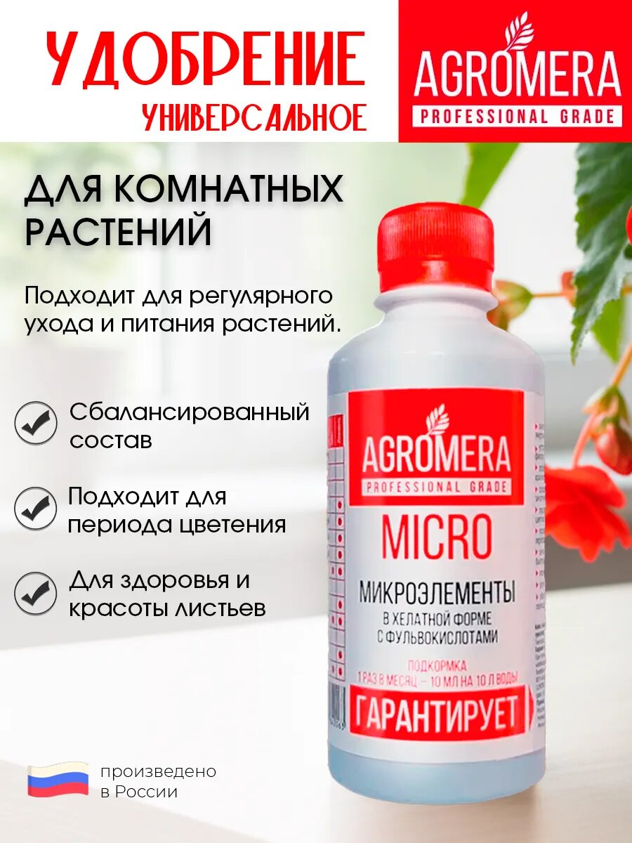 Удобрение «Микро» - универсальный комплексный состав микроэлементов 250мл
