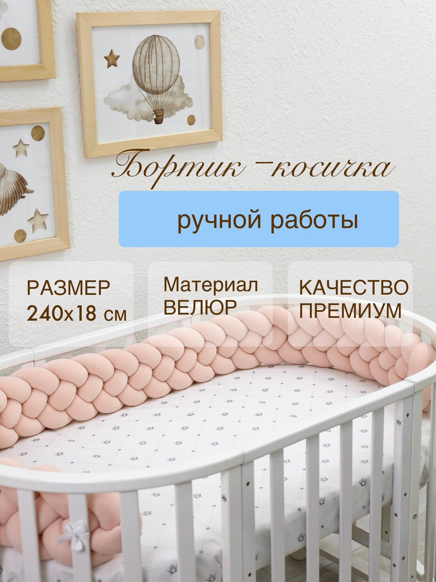Бортик-коса (косичка) в детскую кроватку из 4 лент для малышей и новорожденных 240 см: подходит для круглой, овальной и прямоугольной кроватей