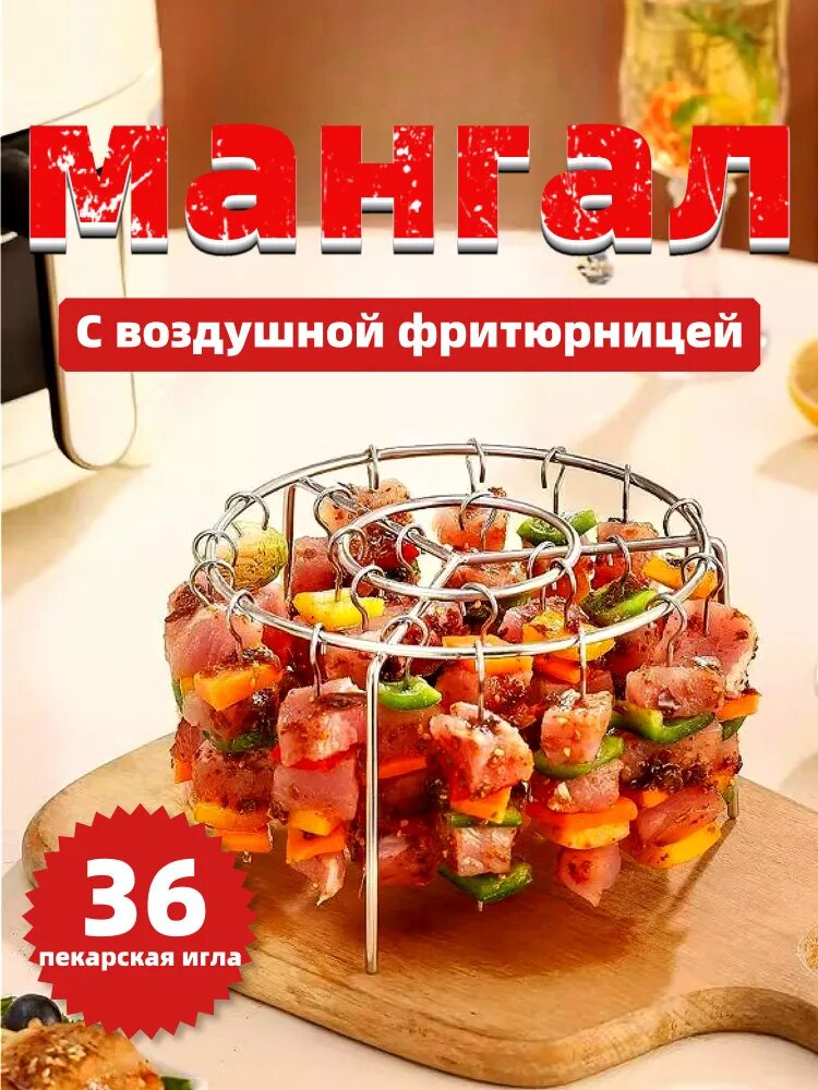 Воздушная фритюрница, круглый гриль для барбекю, подвесная подставка для шампуров