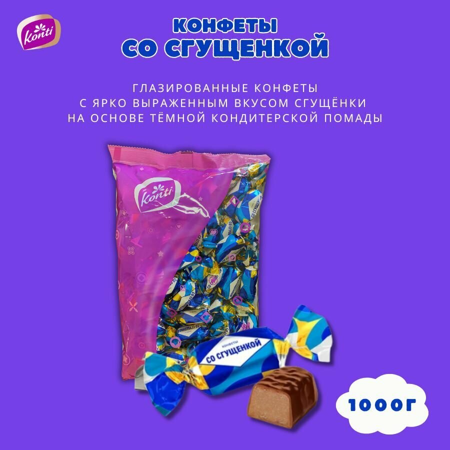Конфеты Konti "Со сгущенкой", пралине, в шоколадной глазури, 1000 г