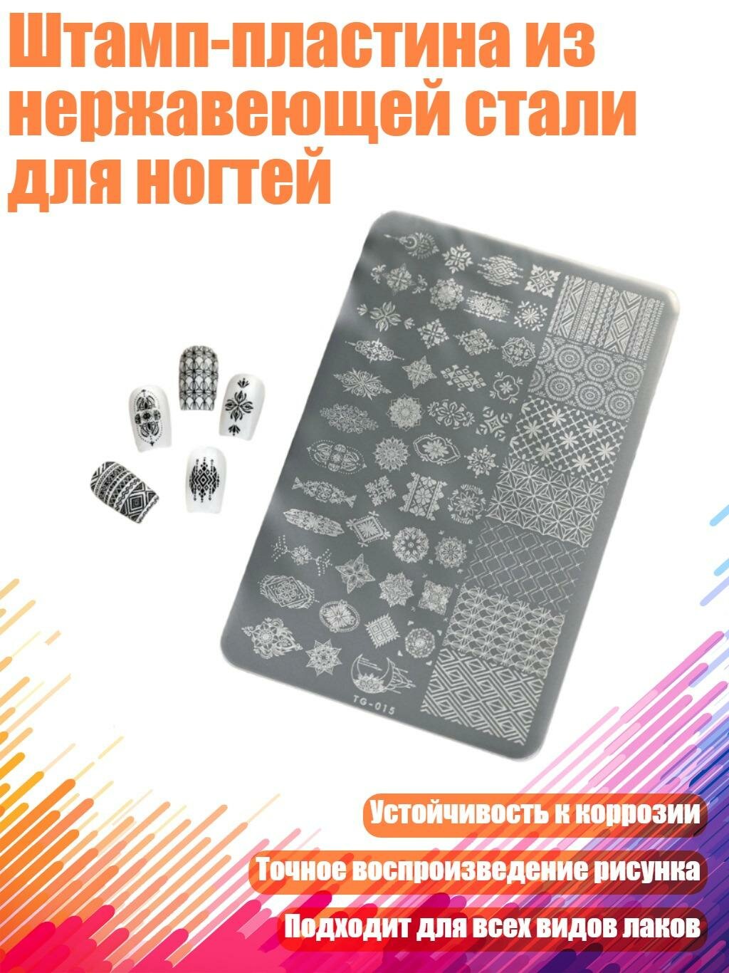 Штамп-пластина из нержавеющей стали для ногтей
