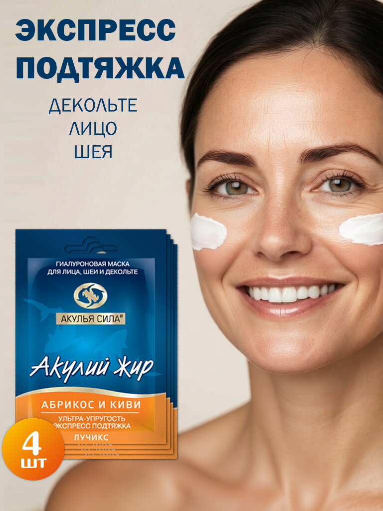 Акулья сила. Маска для лица, шеи. От морщин, лифтинг, подтяжка. Акулий жир, абрикос и киви. Набор 4 шт. по 10 мл/ лучикс