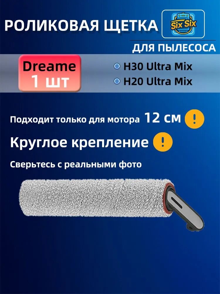 Комплект роликовая щётка для пылесоса Dreame H20 Ultra Mix / H30 Ultra Mix