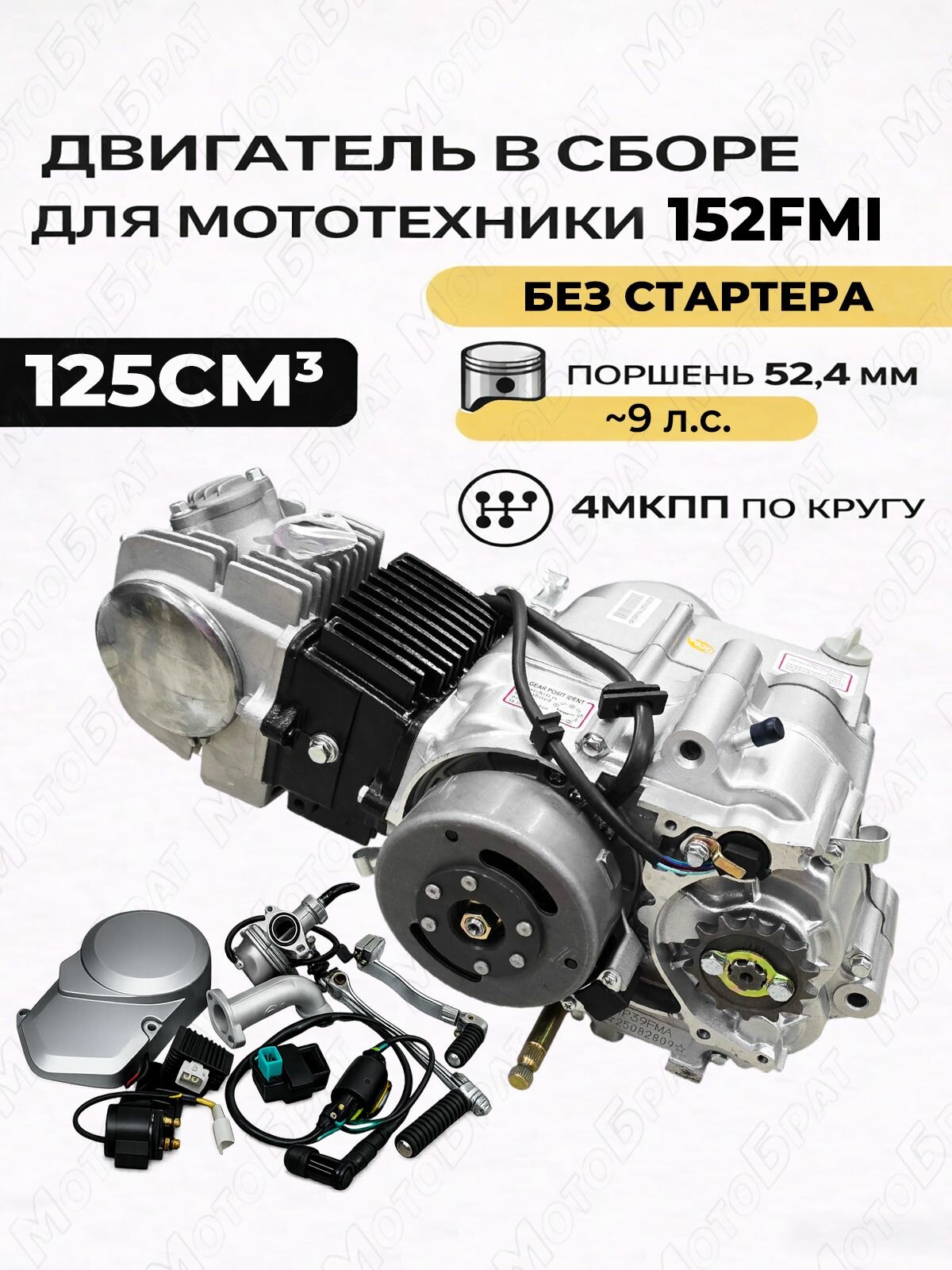 Двигатель в сборе Альфа/Дельта 125см3 152FMI (52.4x55.5) без стартера