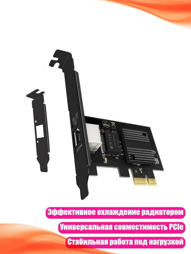Сетевая карта PCIe 2,5 Гбит/с