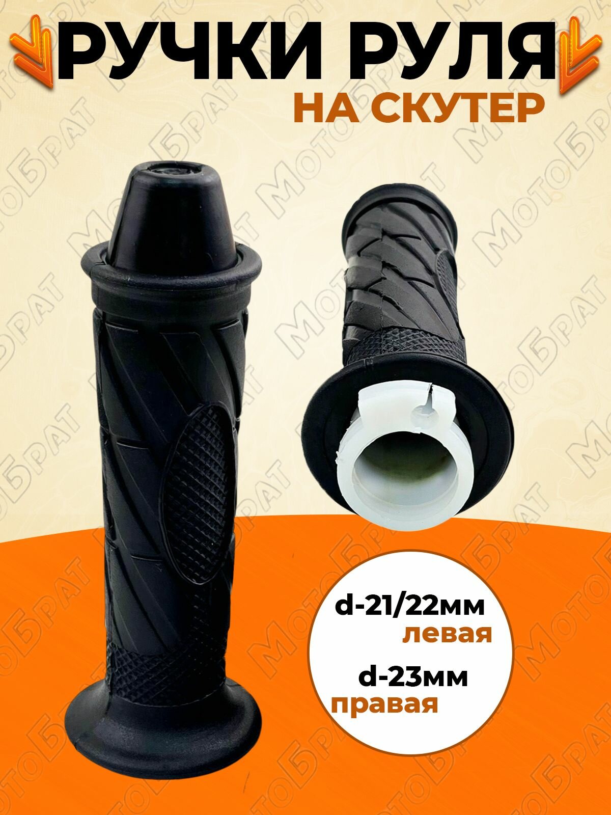 Ручки руля правая (газа) + ручка левая для скутера