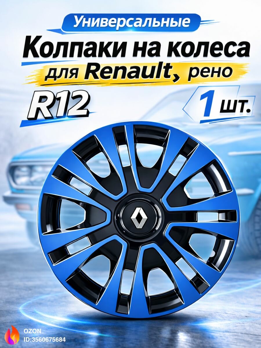 Колпаки на колеса, 12", 1 шт.